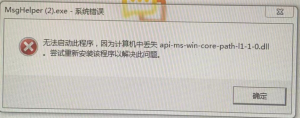 Win7无法启动MsgHelper-丢失api-ms-win-core-path-|1-1-0.dll - MsgHelper - 微信通讯录好友导出Excel工具,群发软件,微信客户管理系统
