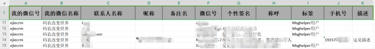 导出微信好友到Excel - Msg Helper - 微信好友导出Excel工具,群发软件,微信客户管理系统